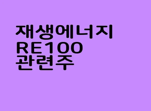 재생에너지 RE100 관련주 주가 안내 아모레퍼시픽, SKC, SK하이닉스, 고려아연, LG에너지솔루션