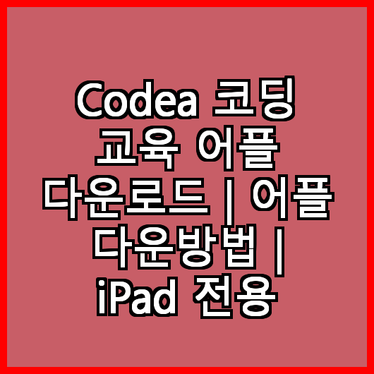 Codea 코딩 교육 어플 다운로드 | 어플 다운방법 | iPad 전용