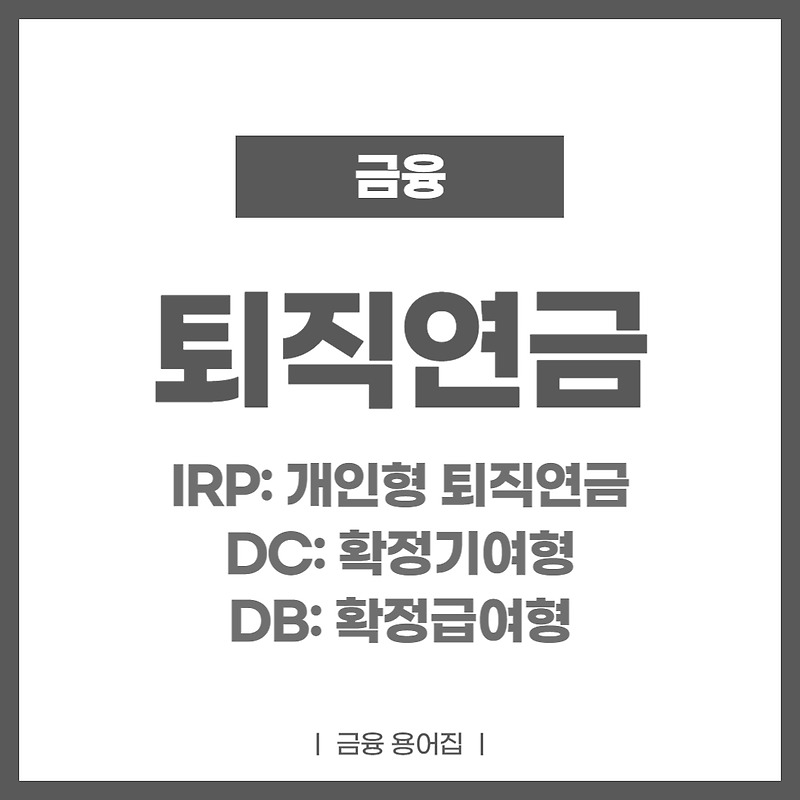 퇴직연금 종류 IRP DC형 DB형 - 보험·금융 정보