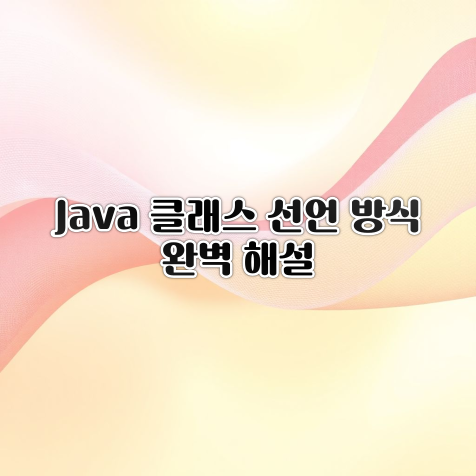☕ Java 클래스 선언 방식 완벽 해설 :: 제리의 꿀잼인생