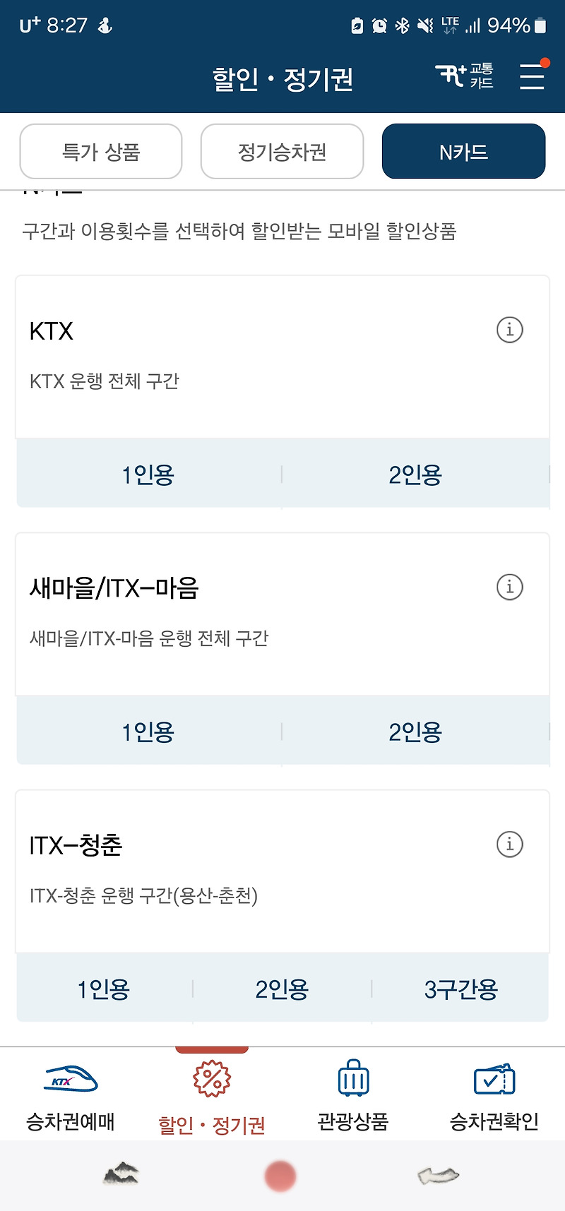 [운동일기.스키] KTX 승차권 N카드로 할인받아서 예매하기 :: 담벼락