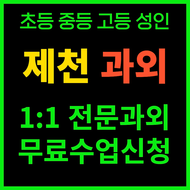 제천 고암동 중등 영어 수학 과외 초등 고등 내신전문 고암 일대일 중학생 고등학생 초등학생 국어 사회 과학 재수생 검정고시 최상위권 상위권 중위권 중하위권 하위권 11 전문과외