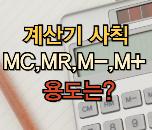 계산기의 MC,MR,M-,M+의 용도는?