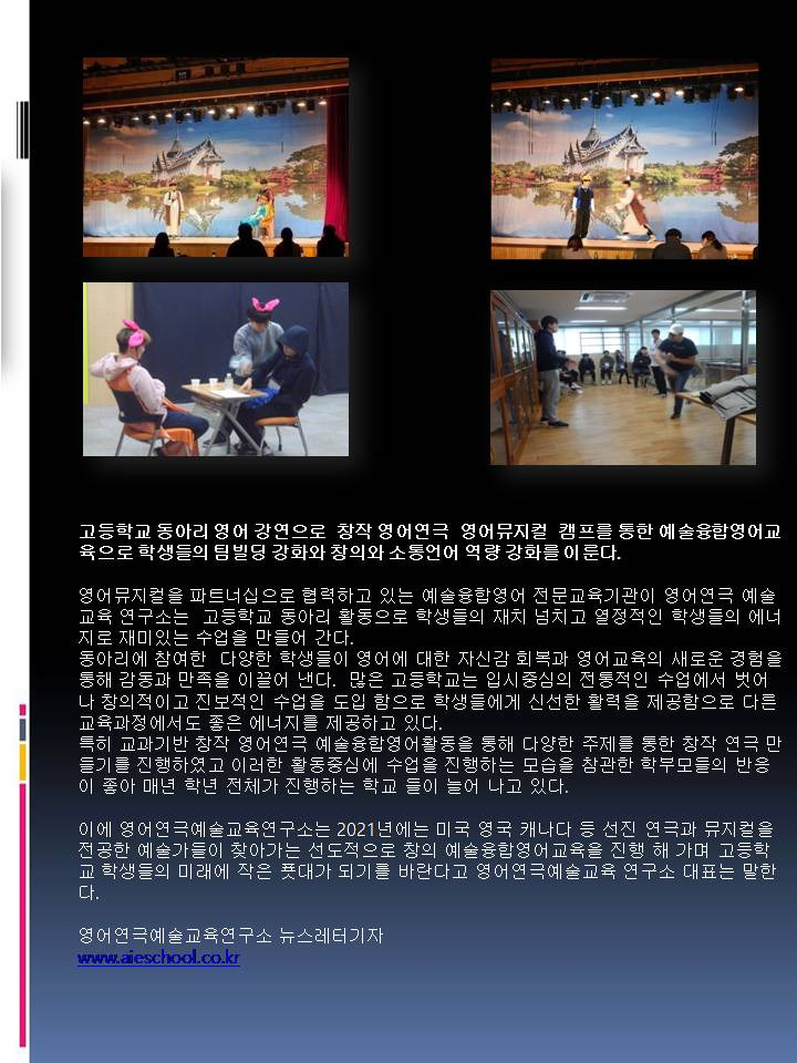 2021년 고등학교 동아리 영어 강연으로 창작 영어연극 영어뮤지컬 캠프를 통한 예술융합영어교육으로 학생들의 팀빌딩 강화와 창의와 소통언어 역량 강화를 위한 강사파견 지원한다