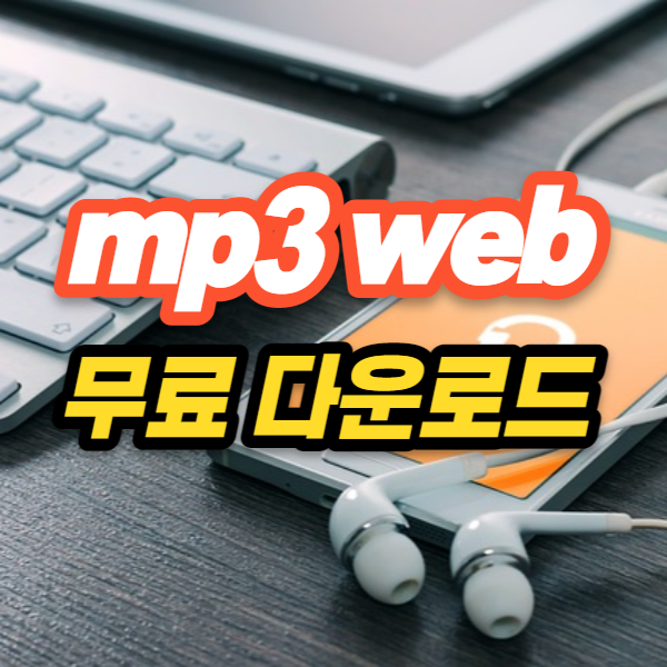 무료 노래 다운로드 사이트 - mp3web