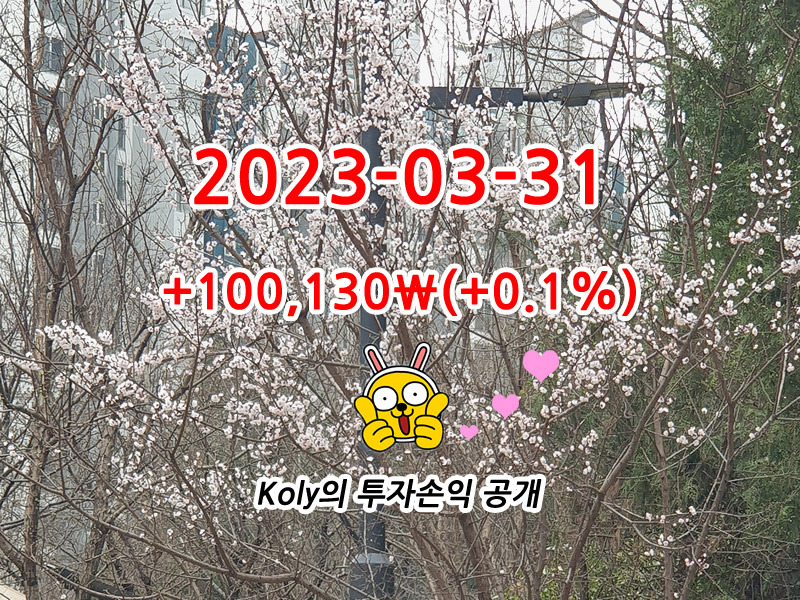 [2023-03-31] 콜리koly의 주식투자 매매일지 주식계좌 평가손익