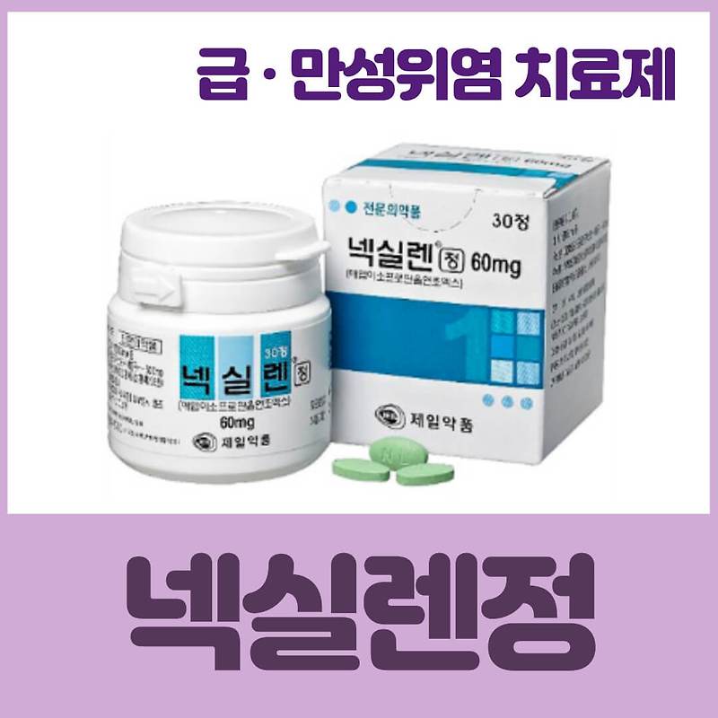 넥실렌정 | 효능 부작용 가격 위염약