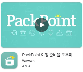 PackPoint 바로가기, 앱 스토어, 구글 플레이 다운로드 방법