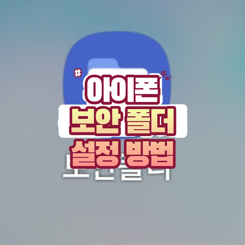 아이폰 보안폴더 설정 방법