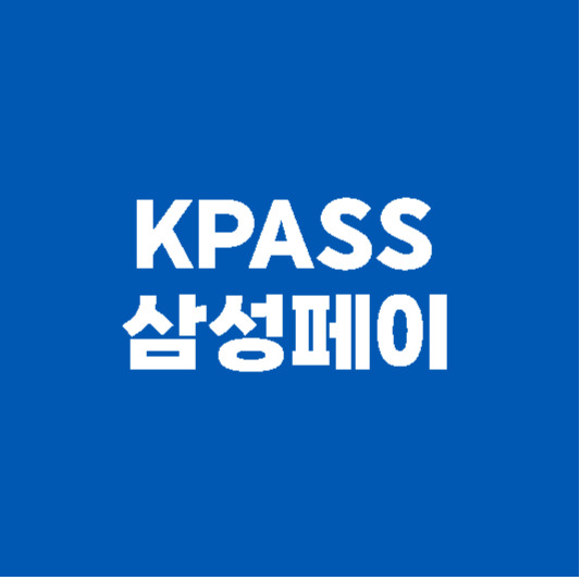 KPASS 삼성페이: 교통카드로 스마트하게 교통비 절약하는 방법