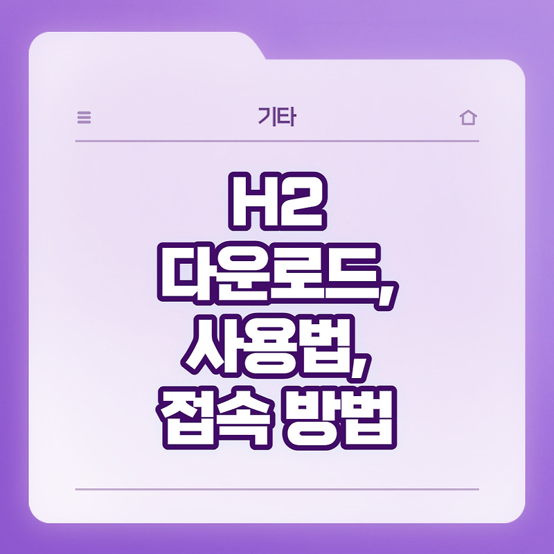 H2 다운로드, 사용법, 접속방법