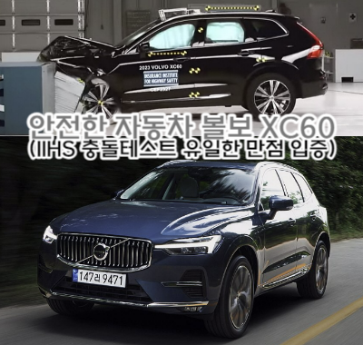 가장 안전한 자동차 볼보 XC60(IIHS 충돌테스트 유일한 만점 입증)