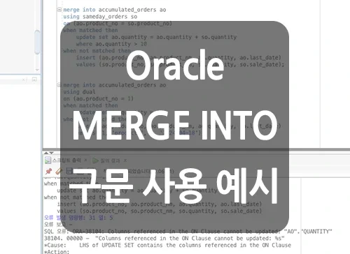 (Oracle) MERGE INTO 구문 사용 방법 및 예시