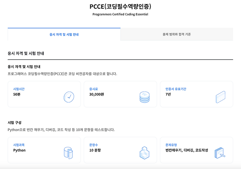 [시험] PCCE 프로그래머스 코딩필수역량인증시험 응시 후기