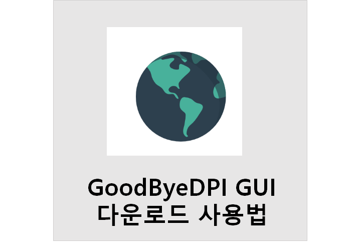 GoodByeDPI GUI 다운로드 사용법