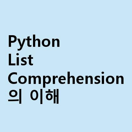 [Python]List Comprehension을 활용한 코드 최적화 :: 손느린 일잘러의 편하게 일하는 방법들