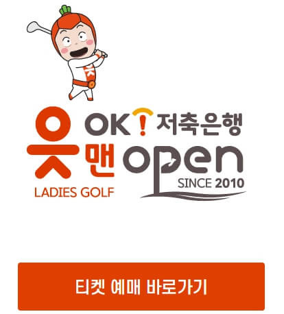2024 KLPGA OK저축은행 읏맨 오픈 입장권 할인, 이벤트, 참가자 명단