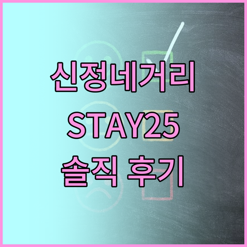 신정네거리 호텔, STAY25.. 솔직 후기! 늦은 체크인에도 괜찮을까?