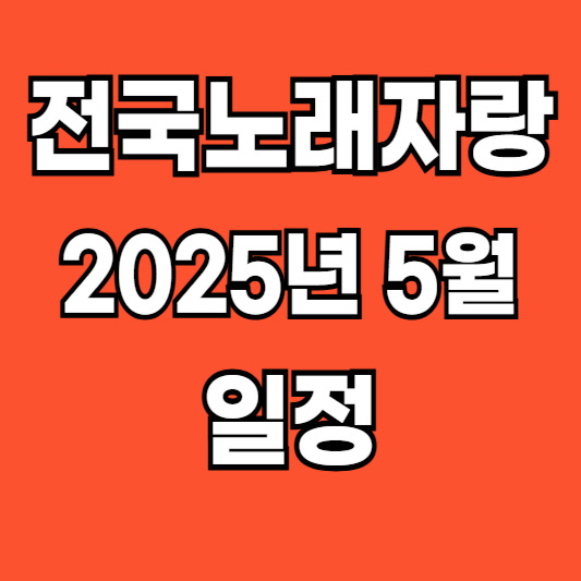 2025 전국노래자랑 5월 일정 녹화일정 방송일정 알아보기