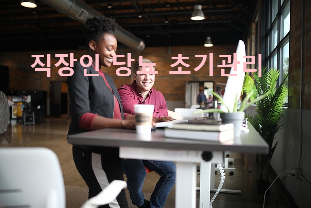 직장인 당뇨 초기관리 (식단, 스트레스 관리, 운동법)