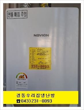 청주시 서원구 산남동 주택 고객님댁에 경동나비엔 친환경 일반보일러 NGB553-13K(18평형) 설치