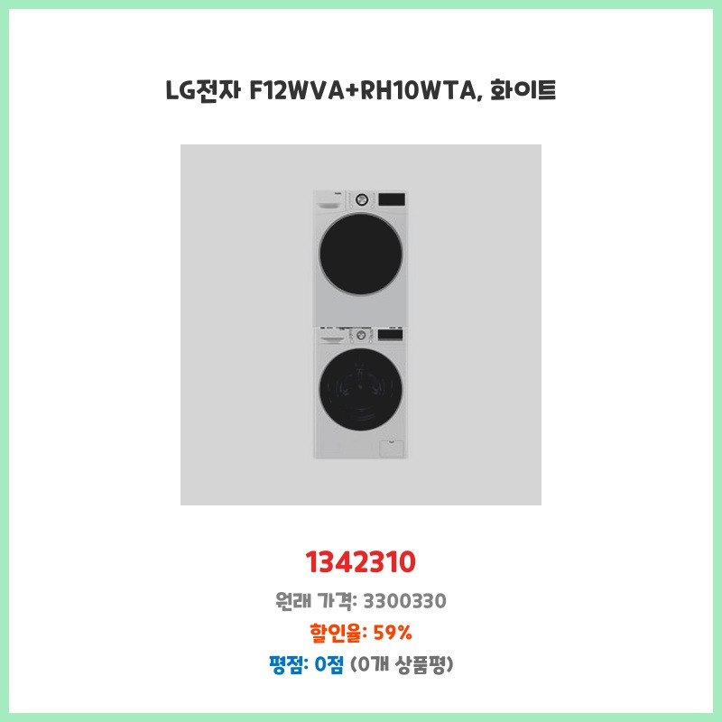 특가 이벤트 LG전자 F12WVA+RH10WTA 화이트 마감 임박