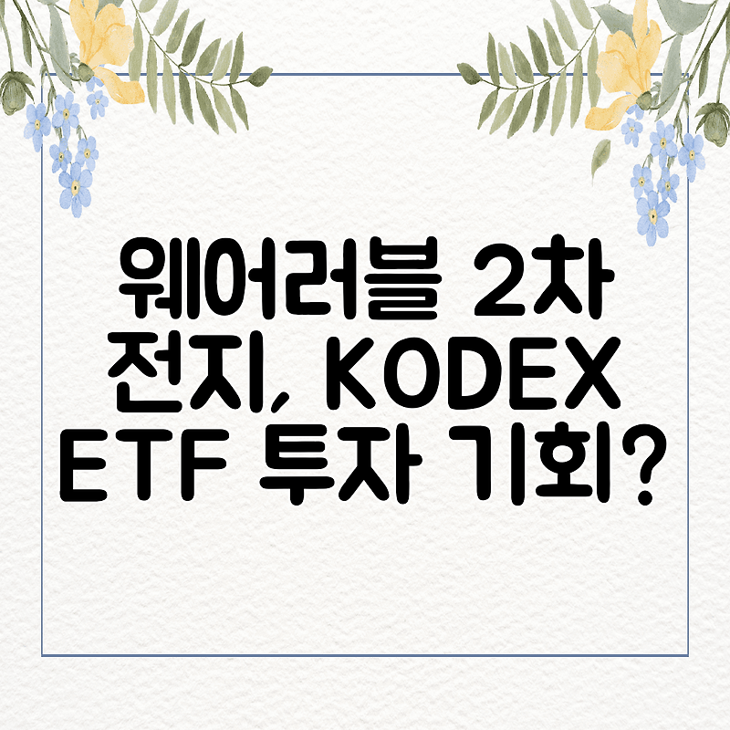 웨어러블 2차 전지, KODEX ETF 투자 기회?