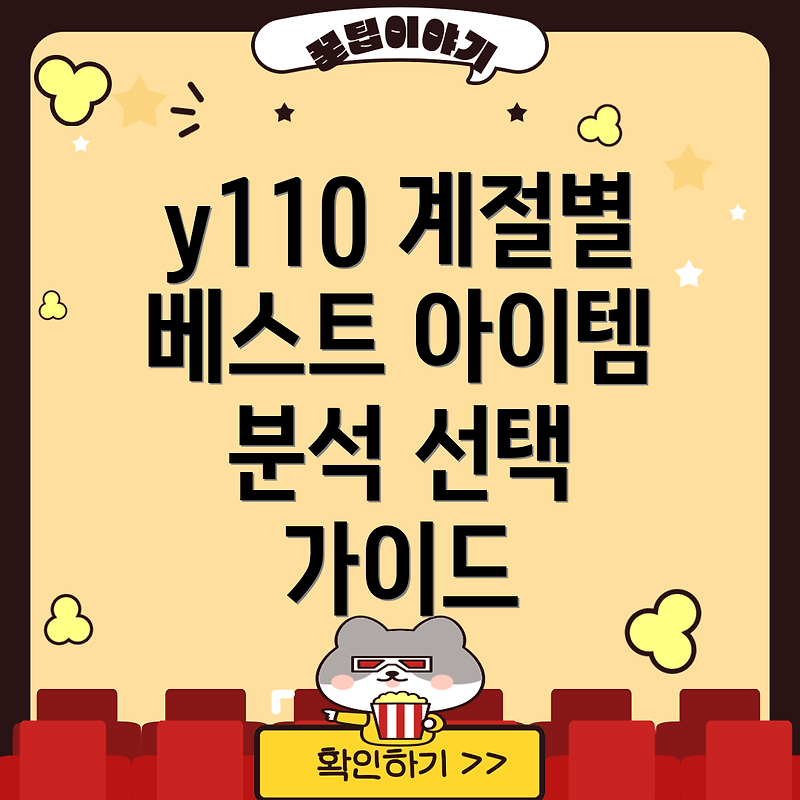 y110 계절별 베스트 아이템 꼼꼼 분석 선택 가이드