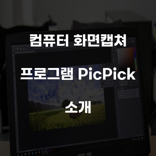 컴퓨터 화면캡쳐 프로그램 PicPick 소개