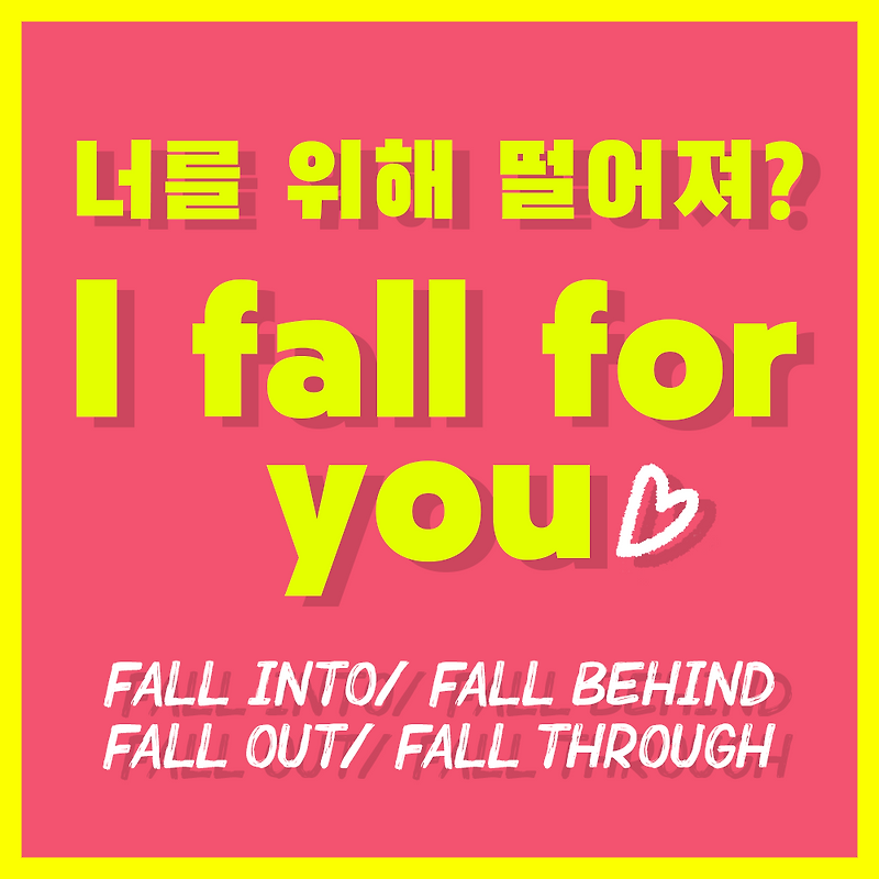 fall into? fall back on? 다양하게 쓰이는 fall :: 재미로하는영어