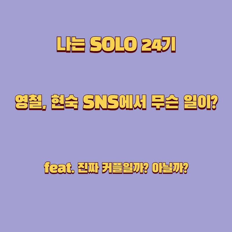 나는 SOLO 24기 영철 - 현숙 SNS에서 무슨 일이?