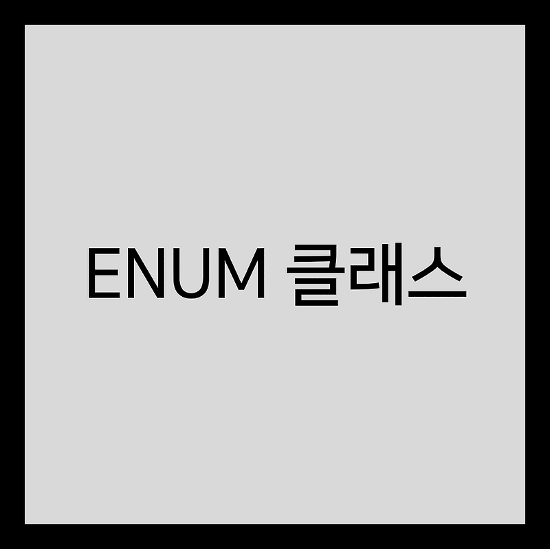 [JAVA] ENUM 클래스