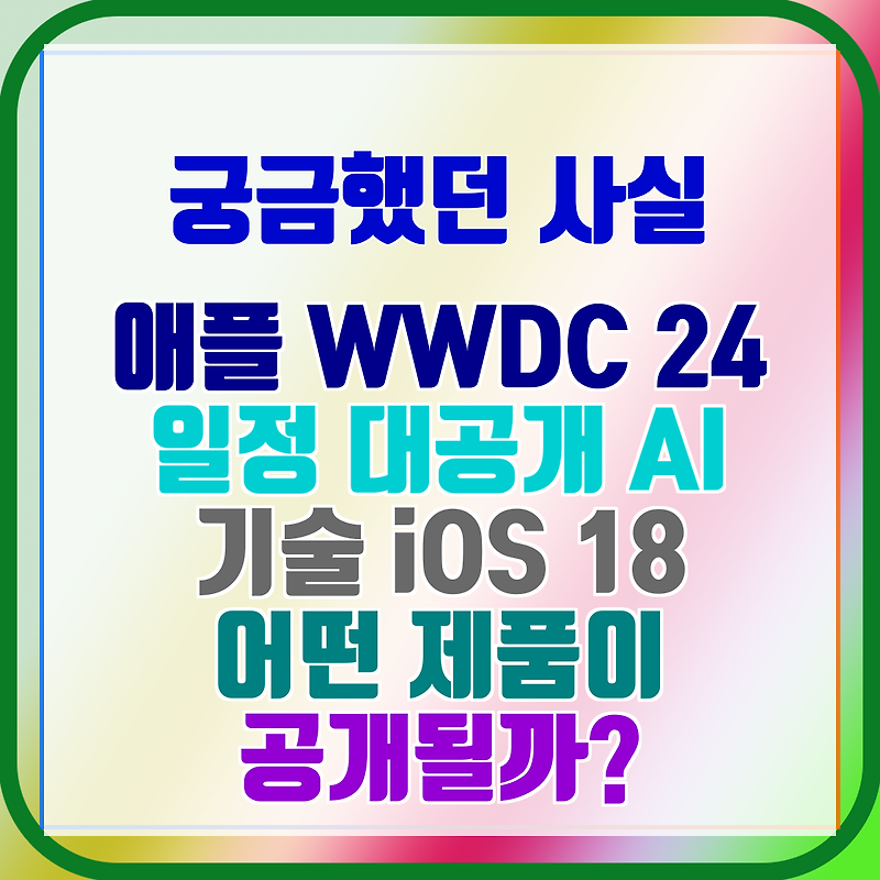애플 WWDC 24 일정 대공개 AI 기술 iOS 18 어떤 제품이 공개될까? 유용해요