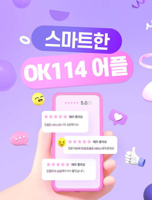 똑똑한 무료 어플 OK114!