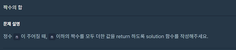 ReviewCoding :: [프로그래머스/Java] Lv.0 짝수의 합