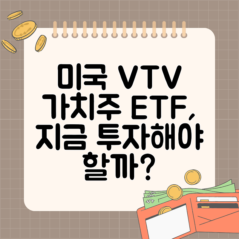미국 VTV 가치주 ETF, 지금 투자해야 할까?