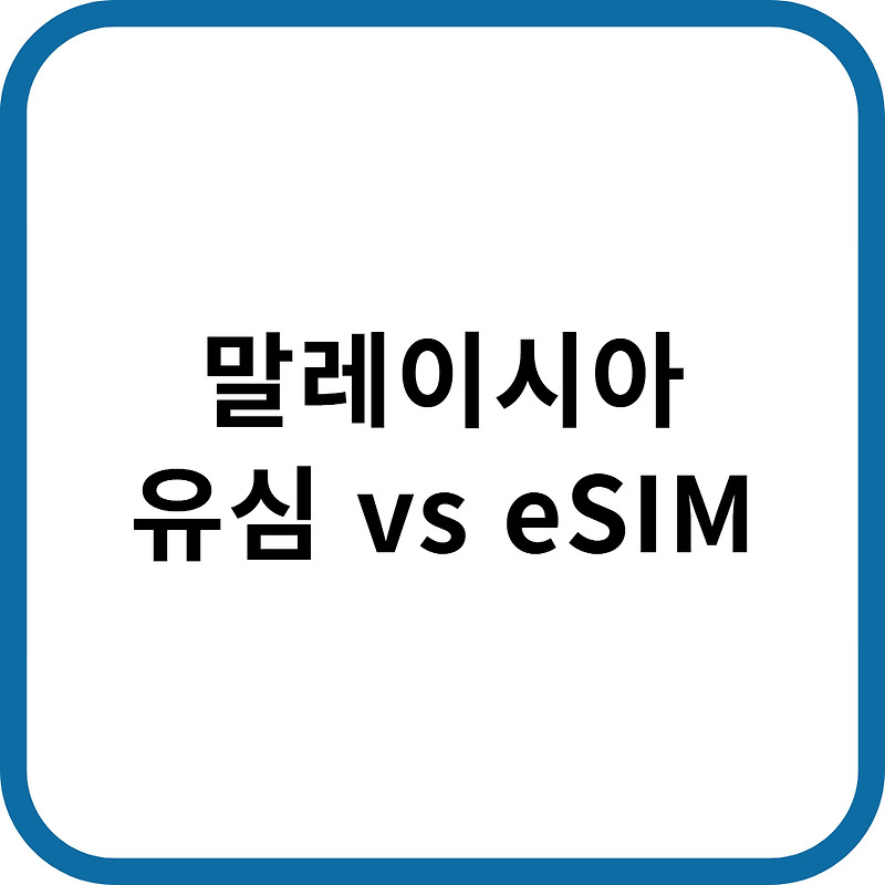 말레이시아 유심 vs eSIM, 어떤 게 더 좋을까?