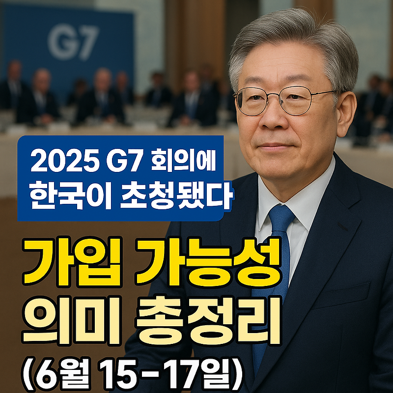 2025 G7 회의에 이재명 정부의 한국이 초청됐다! 가입 가능성, 의미 총정리 (6월 15~17일)