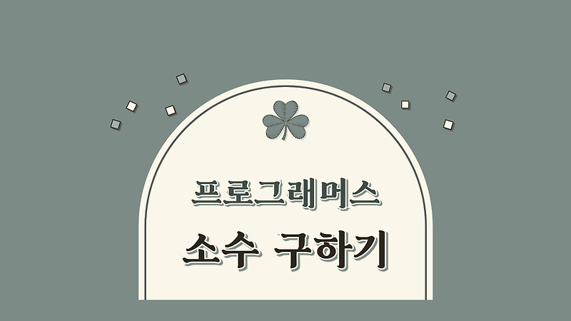 프로그래머스lv1 소수 구하기 Java — 콩알탄의 코딩 실력 폭발 도전기