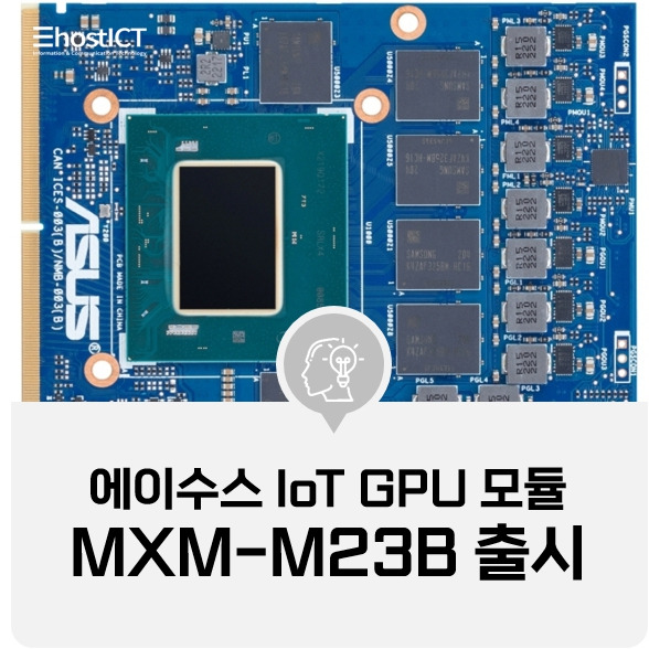 [IT 소식] AI와 그래픽 솔루션 쉽게 구축한다.. 에이수스 IoT GPU 모듈 ‘MXM-M23B 시리즈’ 출시