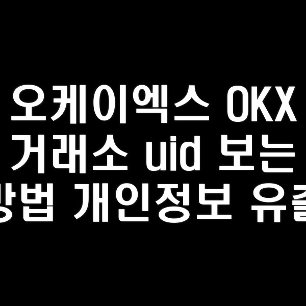 오케이엑스 OKX 거래소 uid 보는 방법 | 개인정보 유출 | 변경 가능여부