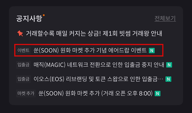 빗썸 쑨(SOON) 원화 마켓 추가 기념 에어드랍 이벤트 :: Benjamin's Note