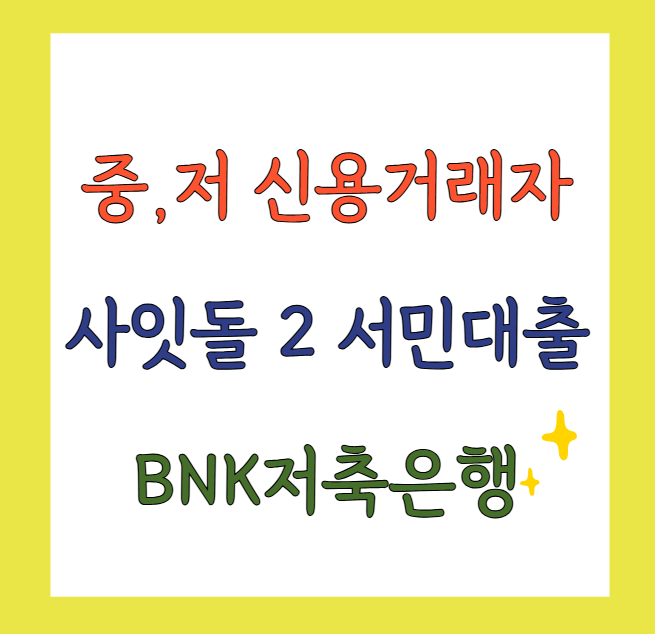 사잇돌2 대출 BNK저축은행 1금융권 거절된 당신을 위한 현실 대안