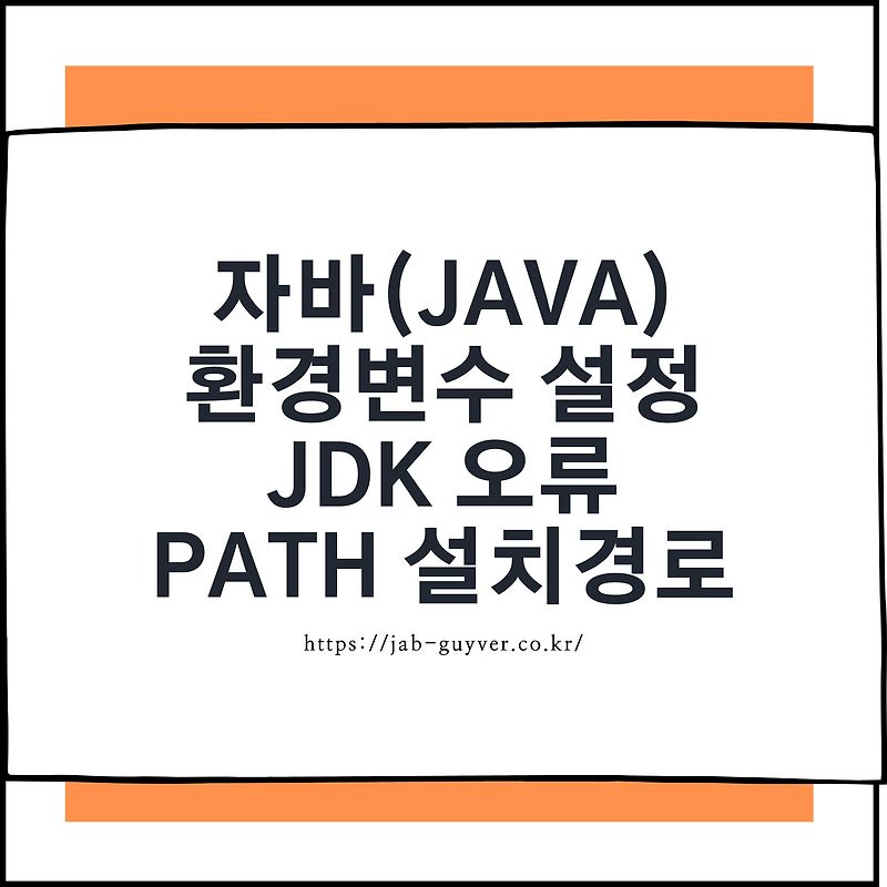 자바(Java) 환경변수 설정 - JDK 오류방법 Path 설치경로