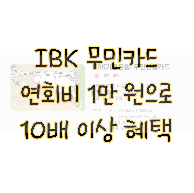 IBK 무민카드 연회비 1만 원으로 10배 혜택 받을 수 있는 신용카드
