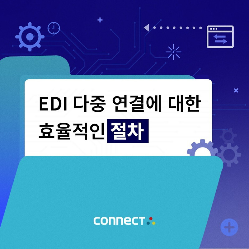 EDI 다중 연결에 대한 효율적인 절차 :: NO.1 EDI SaaS 플랫폼 커넥트 서비스