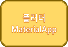 [Flutter/플러터] 플러터 MaterialApp 클래스 알아보기