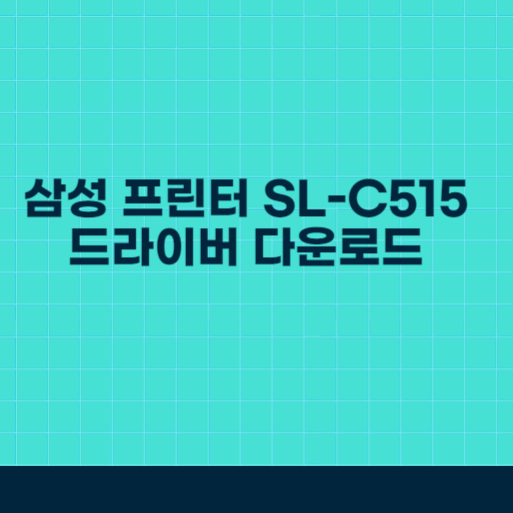 삼성 프린터 SL-C515 드라이버 다운로드