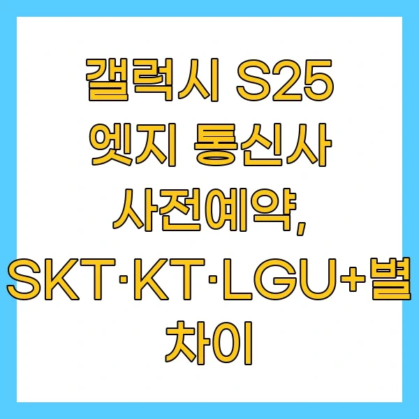 갤럭시 S25 엣지 통신사 사전예약, SKT·KT·LGU+별 차이