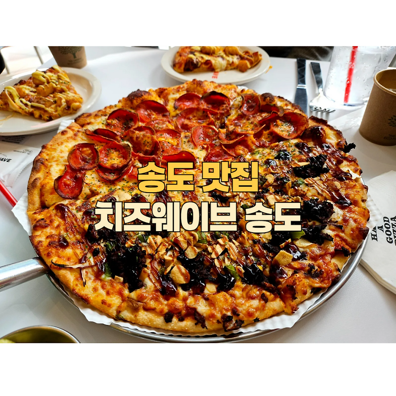 [Songdo Restaurant] Cheese Wave Triple Street (7th District) Honest Review
